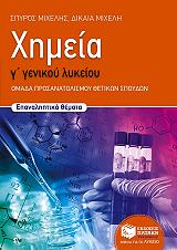 Χημεια Γ Γενικου Λυκειου Επαναληπτικα Θεματα - Σχολικα βοηθηματα ...