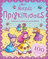 Μικρες Πριγκιπισσες - Παιδικη βιβλιοθηκη (BKS.0176888)