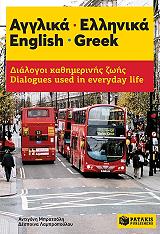 Αγγλικα-ελληνικα English Greek - Εκμαθηση ξενων γλωσσων (BKS.0176909)