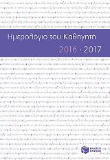 Ημερολογιο Για Τον Καθηγητη 2016-2017 - Ημερολογια (BKS.0176920)