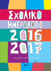 Σχολικο Ημερολογιο Για Μαθητες Δημοτικου Σχολειου 2016-2017 ...