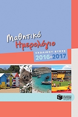 Μαθητικο Ημερολογιο Σχολικου Ετους 2016-2017 - Ημερολογια (BKS.0176942)