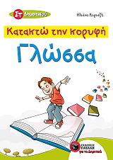 Κατακτω Την Κορυφη Γλωσσα Στ Δημοτικου - Σχολικα βοηθηματα δημοτικου ...