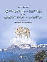 Η Δημιουργια Του Κοσμου Και Οι Δωδεκα Θεοι Του Ολυμπου (αδετο ...