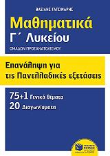 Επαναληψη Για Τις Πανελλαδικες Εξετασεις Μαθηματικα Γ Λυκειου Ομαδων ...