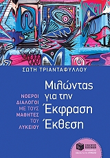Μιλωντας Για Την Εκφραση Εκθεση - Σχολικα βοηθηματα λυκειου (BKS.0177250)