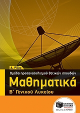 Μαθηματικα Β Γενικου Λυκειου Ομαδας Προσανατολισμου Θετικων Σπουδων ...