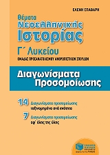 Θεματα Νεοελληνικης Ιστοριας Γ Λυκειου Διαγωνισματα Array Προσομοιωσης ...