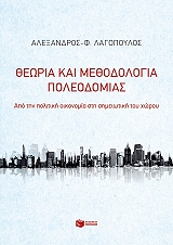 Θεωρια Και Μεθοδολογια Πολεοδομιας - Τεχνικες εκδοσεις (BKS.0177402)
