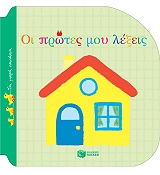 Οι Πρωτες Μου Λεξεις - Παιδικη βιβλιοθηκη (BKS.0177420)