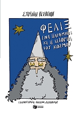 Φελιξ Ενα Παραμυθι Κι Η Ιστορια Του Κοσμου - Παιδικη βιβλιοθηκη (BKS ...
