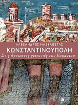 Κωνσταντινουπολη Στις Αγνωστες Γειτονιες Του Κερατιου - Ιστορικα (BKS ...