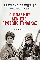 Ο Πολεμος Δεν Εχει Προσωπο Γυναικας - Ιστορικα (BKS.0177479)