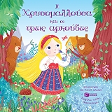 Η Χρυσομαλλουσα Και Οι Τρεις Αρκουδες - Παιδικη βιβλιοθηκη (BKS.0177493)