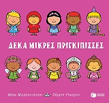 Δεκα Μικρες Πριγκιπισσες - Παιδικη βιβλιοθηκη (BKS.0177501)