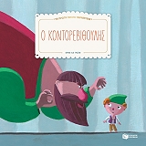 Ο Κοντορεβιθουλης - Παιδικη βιβλιοθηκη (BKS.0177509)