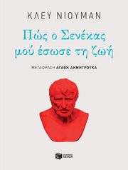 Πως Ο Σενεκας Μου Εσωσε Τη Ζωη - Φιλοσοφια (BKS.0177567)