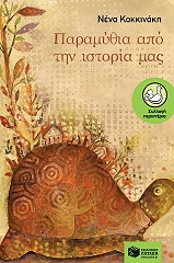 Παραμυθια Απο Την Ιστορια Μας - Παιδικη βιβλιοθηκη (BKS.0177593)