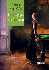 Η Αναφορα Του Μαουρο - Ξενη λογοτεχνια (BKS.0177647)