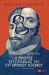 Μιγελ Ντε Θερβαντες Ο Πρωτος Συγγραφεας Του Συγχρονου Κοσμου - Μελετες ...