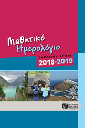 Μαθητικο Ημερολογιο Σχολικου Ετους 2018-2019 - Ημερολογια (BKS.0177683)