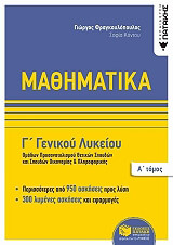 Μαθηματικα Γ Γενικου Λυκειου Α Τομος - Σχολικα βοηθηματα λυκειου (BKS ...