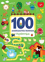 Αγροκτημα 100 Διασκεδαστικα Παιχνιδια - Παιδικη βιβλιοθηκη (BKS.0177771)