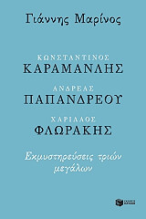 Κωνσταντινος Καραμανλης-ανδρεας Array Παπανδρεου-χαριλαος Φλωρακης ...