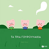 Τα Τρια Γουρουνακια - Παιδικη βιβλιοθηκη (BKS.0177923)