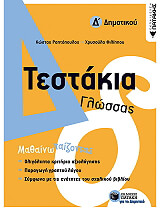 Τεστακια Γλωσσας Δ Δημοτικου - Σχολικα βοηθηματα δημοτικου (BKS.0178038)