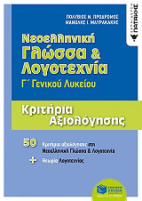 Νεοελληνικη Γλωσσα Και Λογοτεχνια Γ Γελ Κριτηρια Αξιολογησης - Σχολικα ...