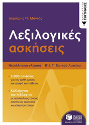 Λεξιλογικες Ασκησεις Β Και Γ Λυκειου - Σχολικα βοηθηματα λυκειου (BKS ...