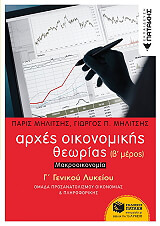Αρχες Οικονομικης Θεωριας Γ Λυκειου Μερος 2 Array Μακροοικονομια ...
