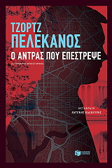 Ο Αντρας Που Επεστρεψε - Ξενη λογοτεχνια (BKS.0178280)
