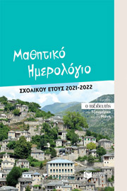Μαθητικο Ημερολογιο Σχολικου Ετους 2021-2022 - Ημερολογια (BKS.0178602)