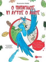 Ο Παπαγαλος Κι Αυτος Ο Αλλος - Παιδικη βιβλιοθηκη (BKS.0178620)