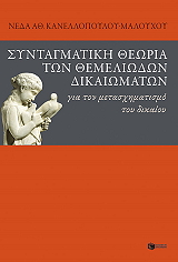 Συνταγματικη Θεωρια Των Θεμελιωδων Δικαιωματων - Δικαιο (BKS.0178716)