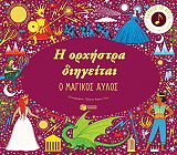 Η Ορχηστρα Διηγειται Ο Μαγικος Αυλος - Παιδικη βιβλιοθηκη (BKS.0178718)