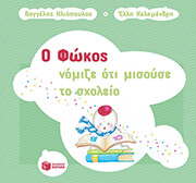 Ο Φωκος Νομιζε Οτι Μισουσε Το Σχολειο - Παιδικη βιβλιοθηκη (BKS.0178752)