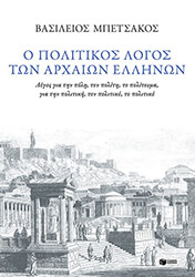 Ο Πολιτικος Λογος Των Αρχαιων Ελληνων - Πολιτικη (BKS.0178869)
