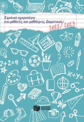 Σχολικο Ημερολογιο Για Μαθητες Και Μαθητριες Δημοτικου 2022-2023 ...