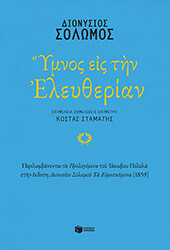 Υμνος Εις Την Ελευθεριαν - Ποιηση (BKS.0179108)