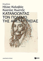 Κατανοωντας Τον Πολεμο Της Ανεξαρτησιας - Ιστορικα (BKS.0179113)