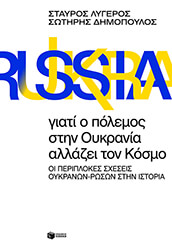 Γιατι Ο Πολεμος Στην Ουκρανια Αλλαζει Τον Κοσμο - Πολιτικη (BKS.0179131)