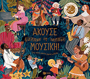 Ακουσε Τη Μουσικη - Παιδικη βιβλιοθηκη (BKS.0179152)