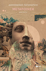 Μεταποιηση - Ελληνικη λογοτεχνια (BKS.0179225)