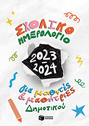 Σχολικο Ημερολογιο Για Μαθητες Και Μαθητριες Δημοτικου 2023-2024 ...