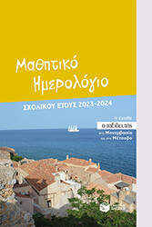 Μαθητικο Ημερολογιο Σχολικου Ετους 2023-2024 - Ημερολογια (BKS.0179289)