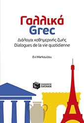 Γαλλικα Grec Διαλογοι Καθημερινης Ζωης - Εκμαθηση ξενων γλωσσων (BKS ...
