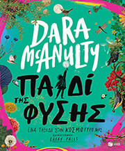 Παιδι Της Φυσης - Παιδικη βιβλιοθηκη (BKS.0179301)